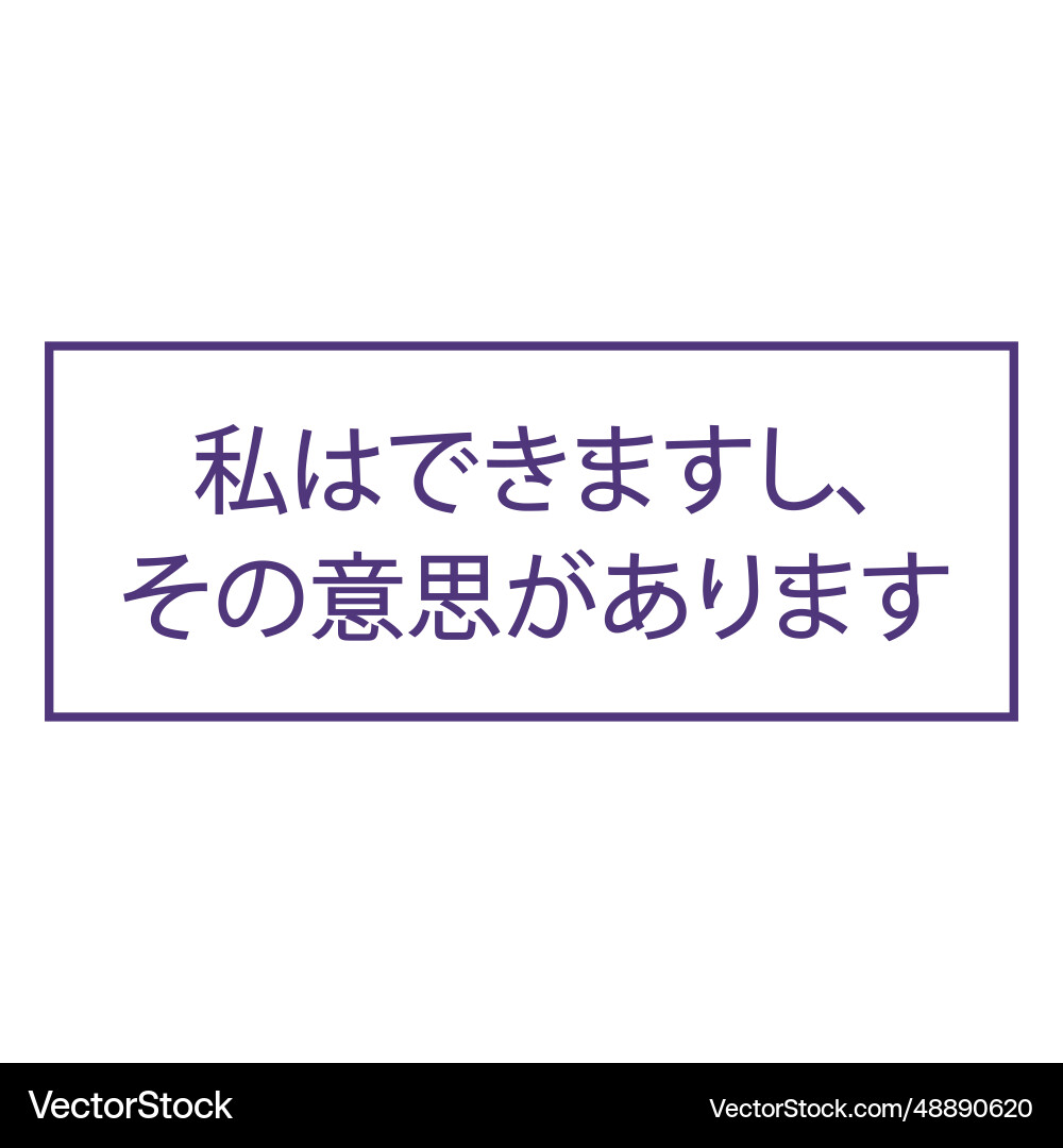 I can and will japanese lettering Royalty Free Vector Image