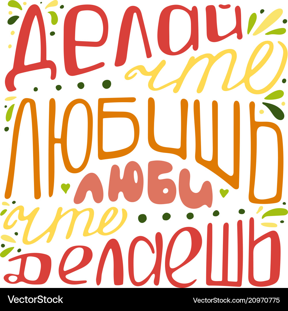 Unique hand-drawn lettering quote with a phrase Vector Image