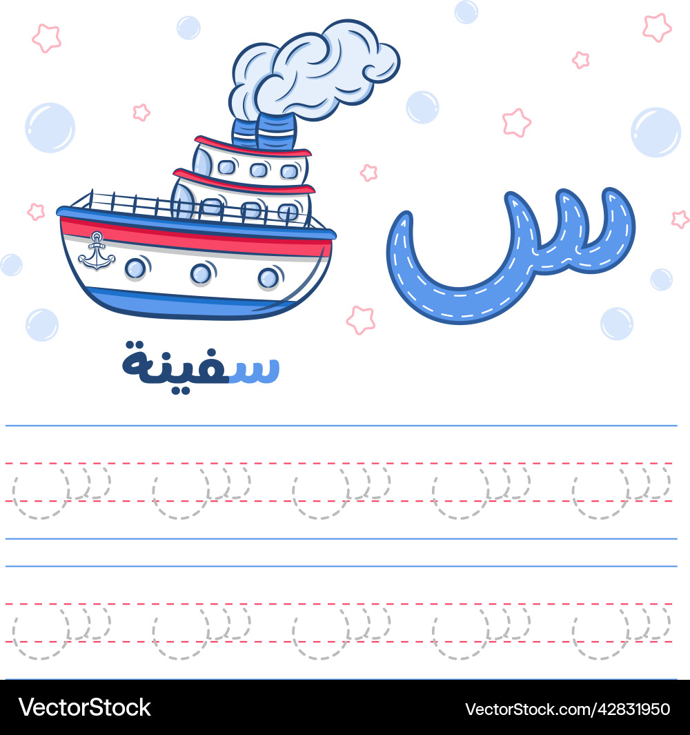 Printable arabic letter tracing sheet with a ship Vector Image