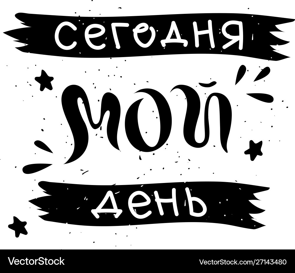 Beautiful lettering in russian Royalty Free Vector Image