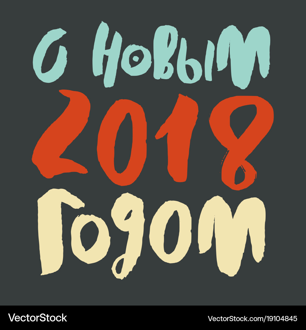 2018 - new year hand drawn lettering Royalty Free Vector