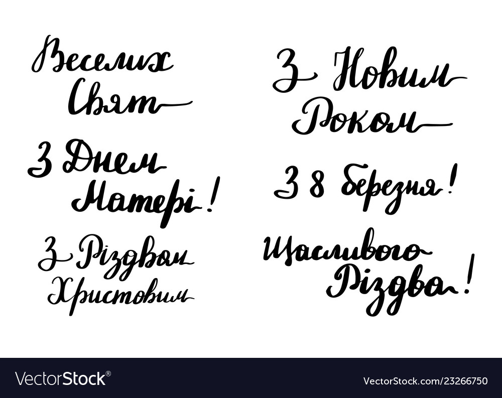 Ukrainian lettering phrases for holiday Royalty Free Vector