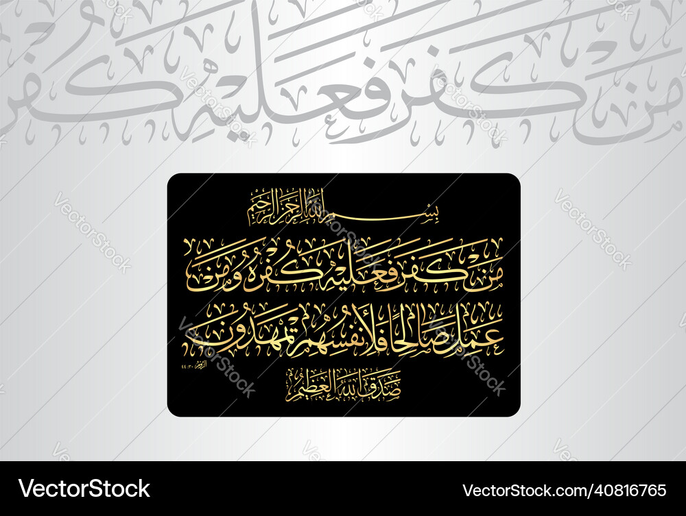 Arabic calligraphy surah ar rum 30 verse 44 Vector Image