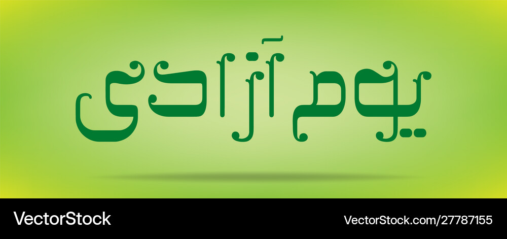 Pakistan day independence youm e azadi Royalty Free Vector