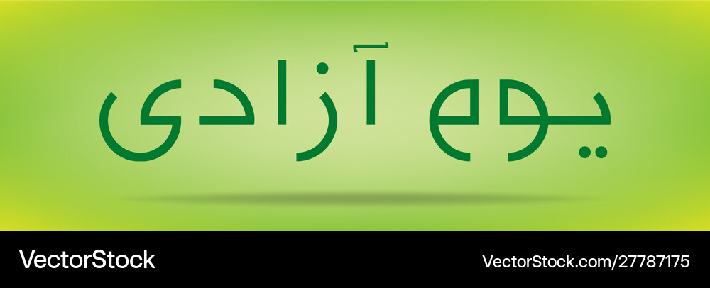 Pakistan day independence youm e azadi Royalty Free Vector