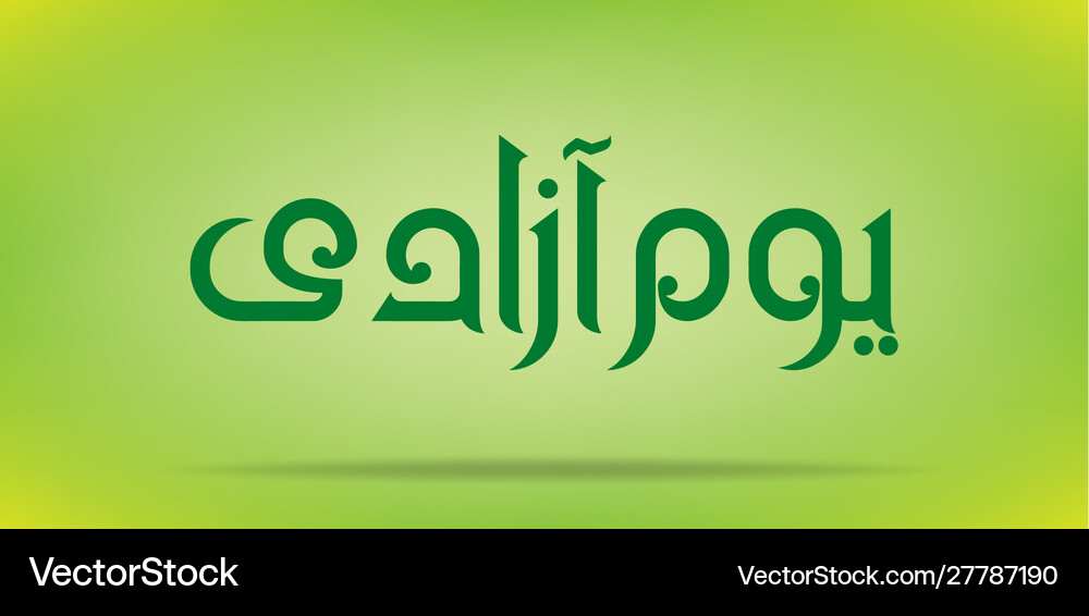 Pakistan day independence youm e azadi Royalty Free Vector