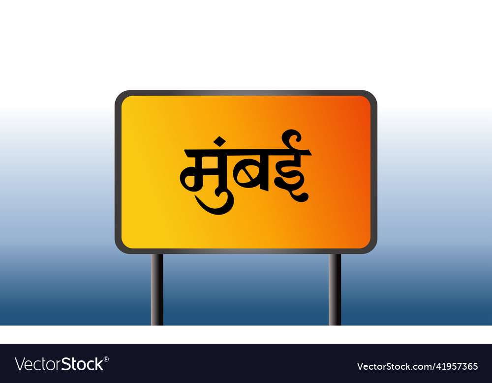 Mumbai City Signboard In Marathi Language Vector Image