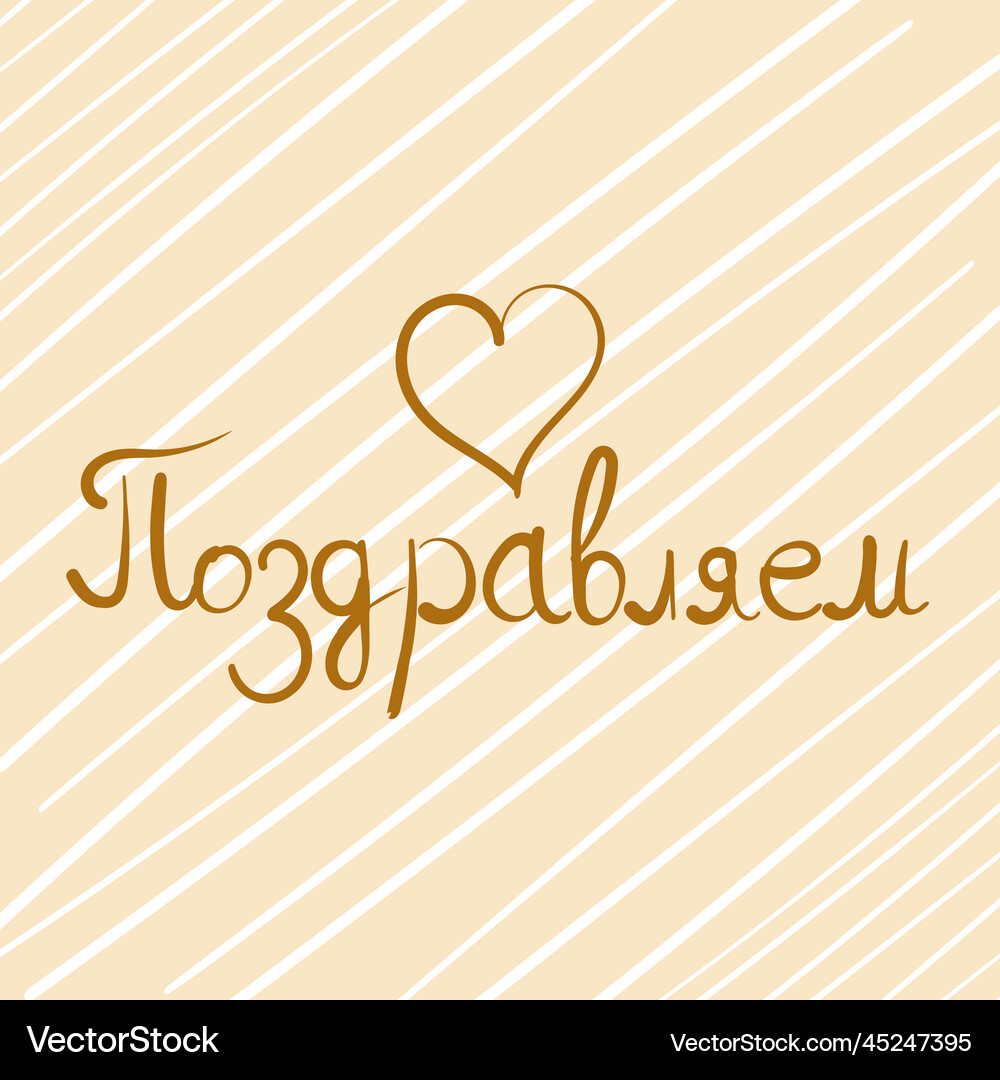 Manual lettering congratulations in russian Vector Image