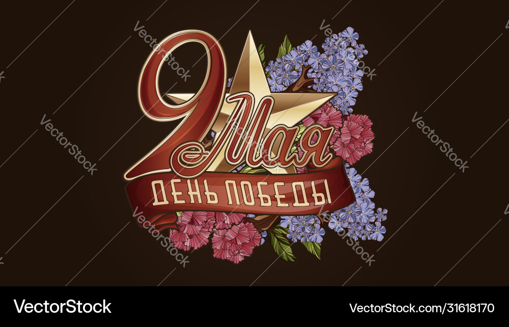 9 may victory day poster template Royalty Free Vector Image