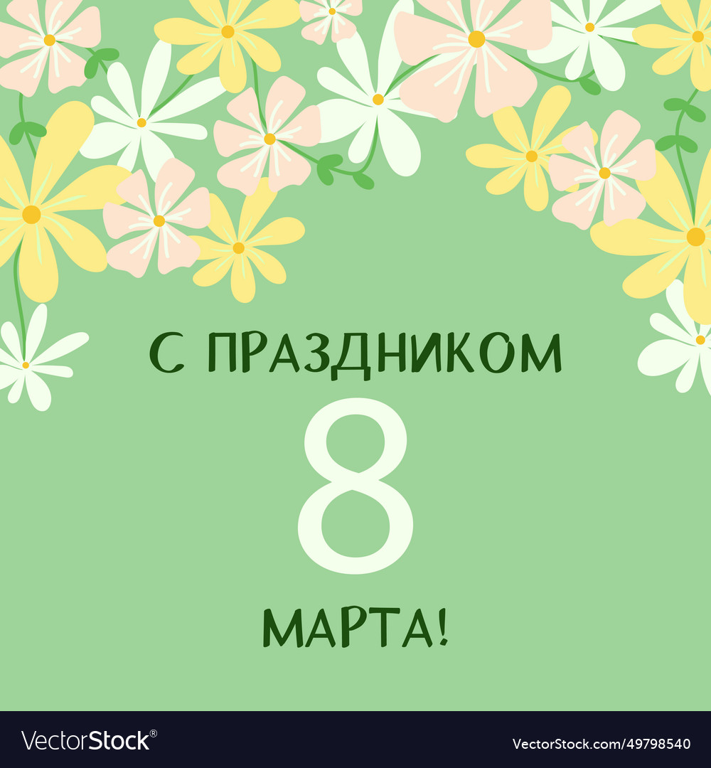 Translation of russian inscriptions - march 8 Vector Image