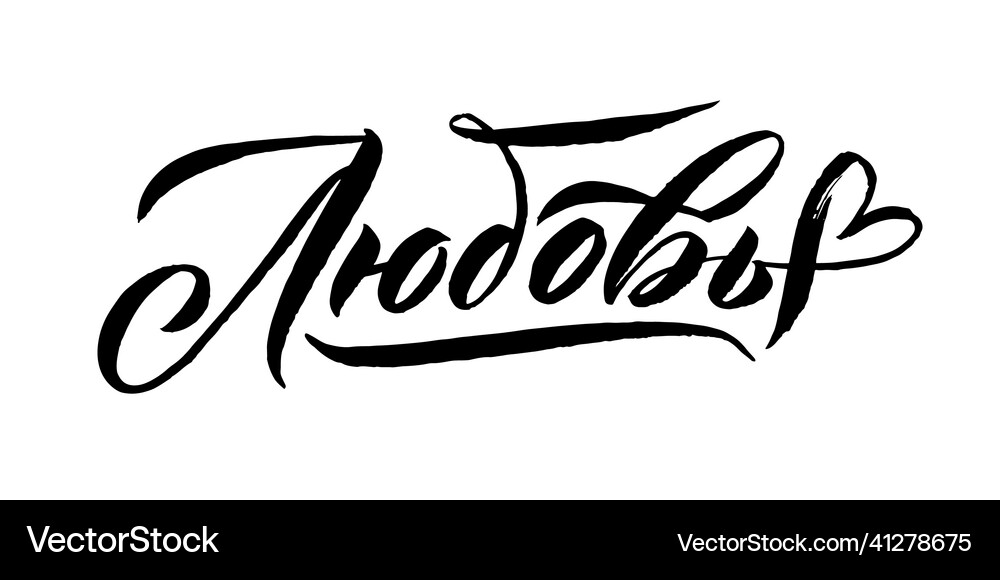 Russian language calligraphy card for happy Vector Image