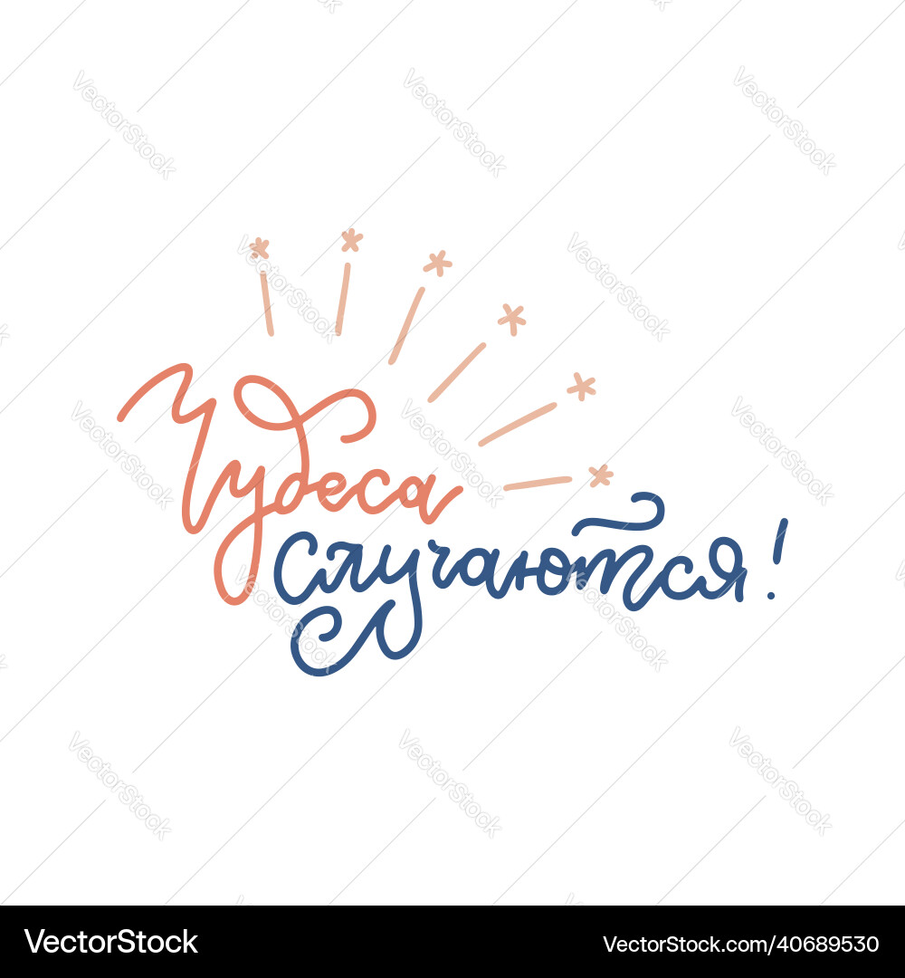 Miracles happen - cyrillic lettering quote text Vector Image