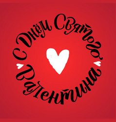 Happy valentines day russian lettering background Vector Image