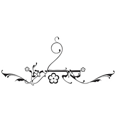 Am israel chai hebrew calligraphy modern Vector Image